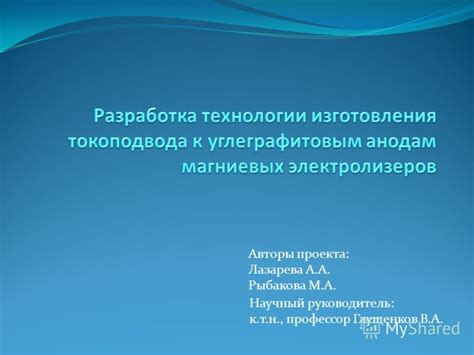 Презентация на тему Авторы проекта Лазарева А А Рыбакова М А