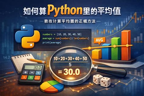 如何算python里的平均值 如何算python里的平均值