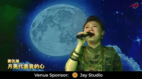 黄凯琳 月亮代表我的心 华语经典歌曲 线上直播欢庆中秋 Esther Ng The Moon Represents My