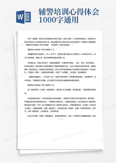 辅警培训心得体会1000字通用word模板下载编号lekazvkb熊猫办公