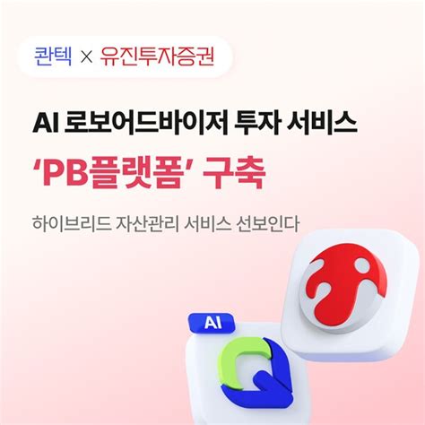 유진투자 콴텍 Ai 로보어드바이저 투자 서비스 오픈 예정