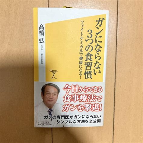 ガンにならない3つの食習慣 ファイトケミカルで健康になる メルカリ