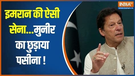 Special Report क्या लेडी ब्रिगेड को गिरफ्तार करवाकर खुद बचे हैं इमरान