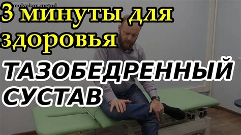 Упражнения для тазобедренного сустава 3 минуты для здоровья от