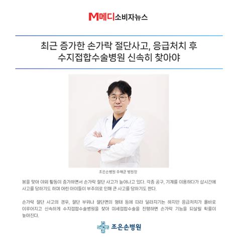 조은손병원 보도자료 손가락절단사고 응급처치 후 수지접합수술병원으로 신속히 네이버 블로그