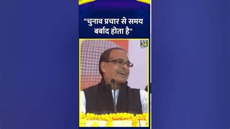 Bjp नेता Shivraj Singh Chouhan का बड़ा बयान कहा चुनाव प्रचार से समय