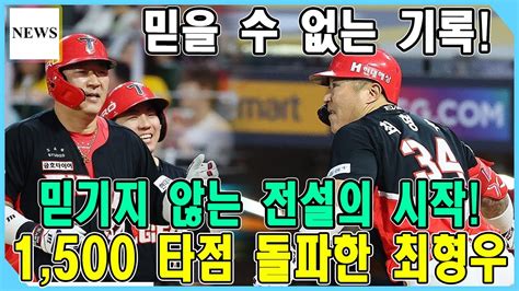믿기지 않는 전설의 시작 프로야구 역사상 최초 1500 타점 돌파한 최형우의 충격 비하인드 Youtube