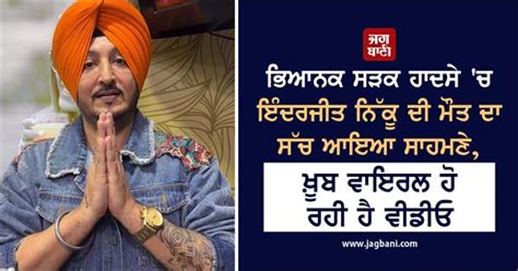 ਭਆਨਕ ਸੜਕ ਹਦਸ ਚ ਇਦਰਜਤ ਨਕ ਦ ਮਤ ਦ ਸਚ ਆਇਆ ਸਹਮਣ ਖਬ ਵਇਰਲ ਹ ਰਹ ਹ ਵਡਓ