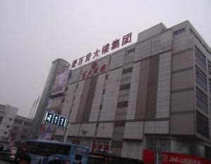 合肥百大集团 搜狗百科