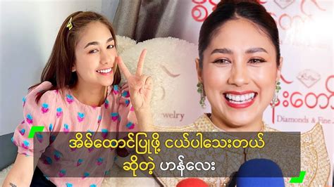 အိမ်ထောင်ပြုဖို့ ငယ်ပါသေးတယ် ဆိုတဲ့ ဟန်လေး Youtube