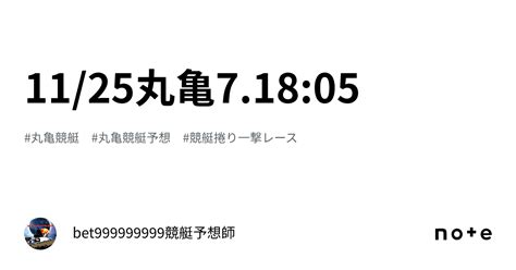 1125丸亀71805｜bet999999999競艇予想師🤑