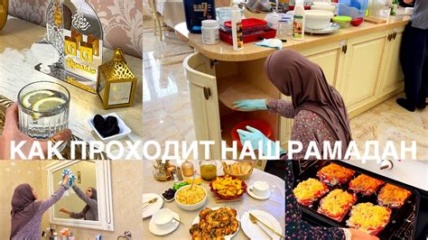 РАМАДАН ИФТАР💛НАВОЖУ ПОРЯДОК В ШКАФАХ МОТИВАЦИЯ на УБОРКУ🪄ГОТОВЛЮ