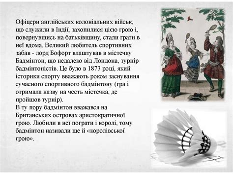Бадмінтон Історія розвитку презентация онлайн