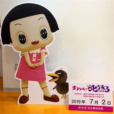 「チコちゃんに叱られる」のフォトコーナー サカエ経済新聞