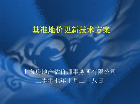 上海市基准地价更新技术方案165194356 文档之家