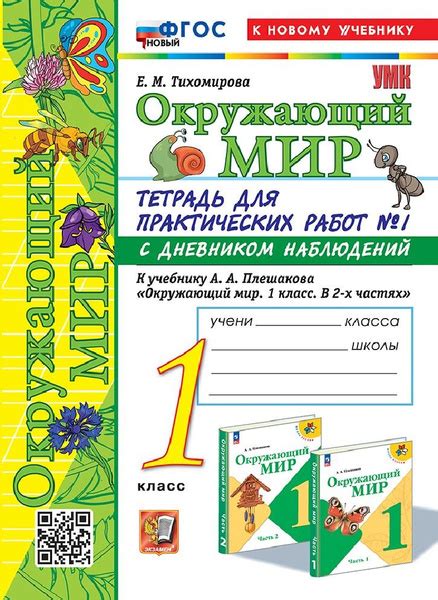 Окружающий мир 1 класс Тетрадь для практических работ с дневником наблюдений часть 1я купить
