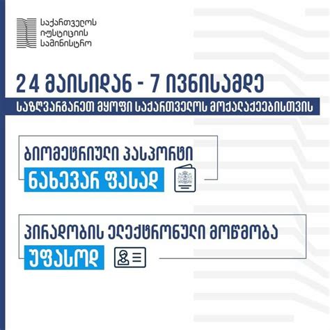 საზღვარგარეთ მყოფი საქართველოს მოქალაქეები ბიომეტრიულ პასპორტს ნახევარ