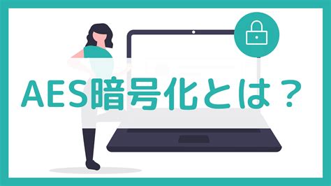 AES暗号化の基本原理をわかりやすく解説 Study SEC