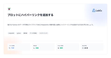 Matplotlib でプロットにハイパーリンクを追加する Labex