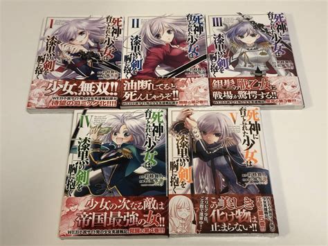 死神に育てられた少女は漆黒の剣を胸に抱く 1 5巻 全巻セット 全ての巻が初版 松風水蓮 彩峰舞人青年｜売買されたオークション情報