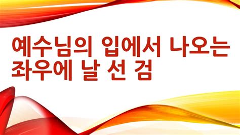 예수님의 입에서 나오는 좌우에 날선 검 YouTube