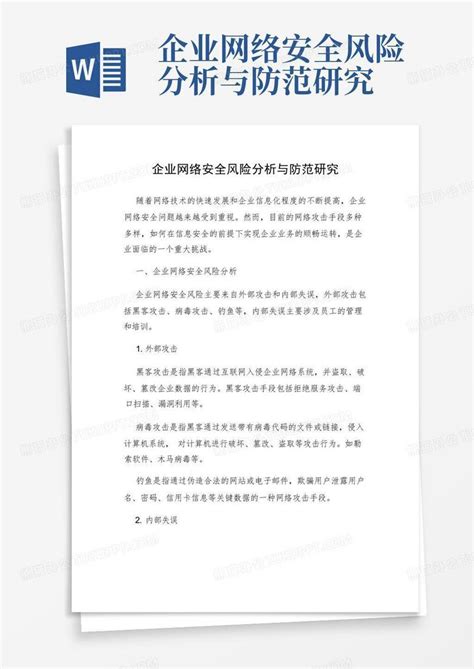 企业网络安全风险分析与防范研究Word模板下载 编号qgzyyvrx 熊猫办公