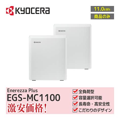 【楽天市場】「商品のみ」京セラ Enerezza Plus エネレッツァプラス マルチ入力型ハイブリッド蓄電システム 110kwh Egs