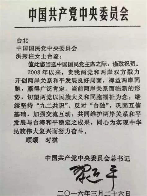 习近平电贺洪秀柱当选国民党主席 亲笔签名曝光新闻腾讯网