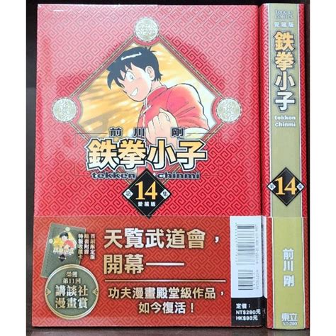 全新首刷 鉄拳小子 愛藏版 1 13 附皮革風卡1入 前川たけし 前川剛 鐵拳小子 東立出版 李李豬書坊 蝦皮購物