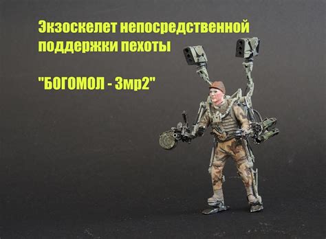 Экзоскелет — Каропка.ру — стендовые модели, военная миниатюра