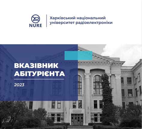 Вказівник абітурієнта ХНУРЕ 2023 Кафедра вищої математики