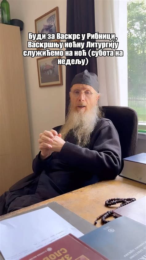 Манастир Рибница монах Арсеније Све информације везано за СЛУЖБЕ и ЛИТУРГИЈЕ се налазе у видеу