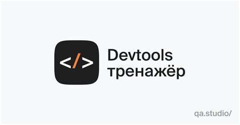 О тренажёре Qa Studio Devtools тренажёр