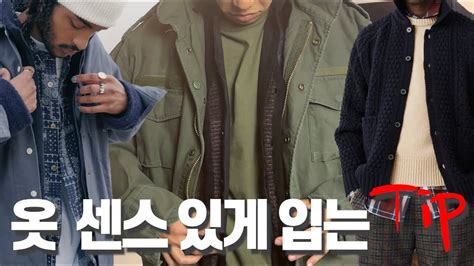 옷 잘 입고 싶다면 무조건 시도해야 하는 레이어드 Youtube