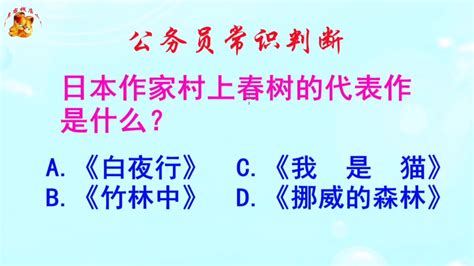 公务员常识判断日本作家村上春树的代表作是什么长见识啦 凤凰网视频 凤凰网