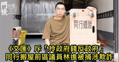 《文匯》斥「拎政府錢反政府」 同行搬屋前區議員林進被捕涉欺詐 門徒媒體