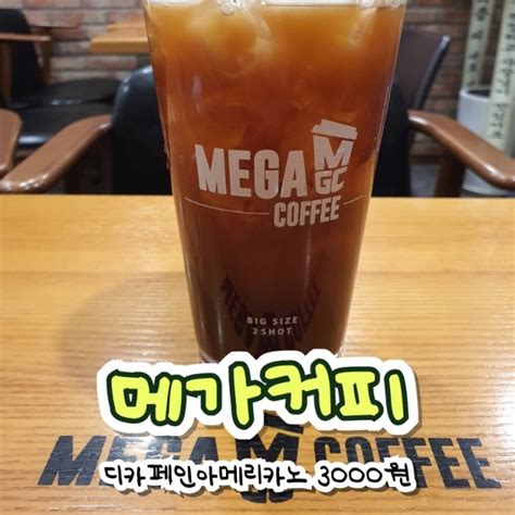 메가커피 디카페인 아메리카노 가격 네이버 블로그