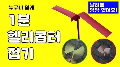 종이접기 1분 헬리콥터 접기 종이헬리콥터 종이 비행기 색종이 접기 Paper Helicopter Origami 1
