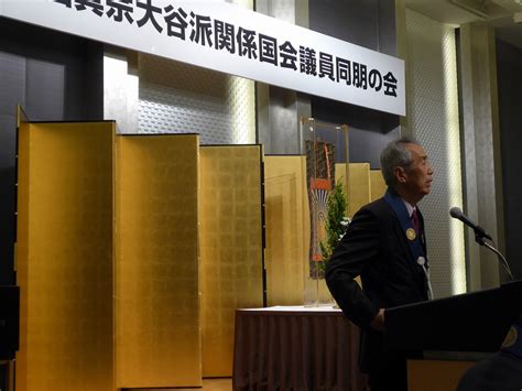真宗大谷派関係国会議員同朋の会に出席 明順寺 mjj or jp