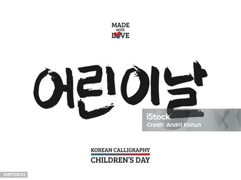 한국어 번역 어린이 날 손으로 글꼴 플래그 대한민국의 국가 색깔에 빨간색과 파란색 심장 기호를 그려 벡터 한글 서 예 개념에