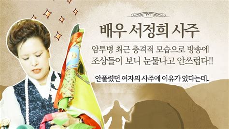 서정희 사주 최근 암투병 중 삭발공개 충격적 모습으로 방송에 조상들이 보니 눈물나고 안쓰럽다고 한다 서울점집 부산점집 대구점집 산신무당 유명한무당 유명한점집 사주 신점