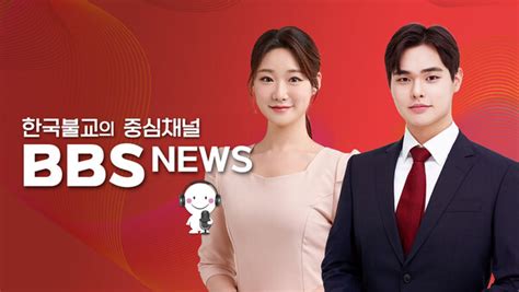 아침저널 과 BBS 뉴스 가 젊고 새로워진다 불교닷컴