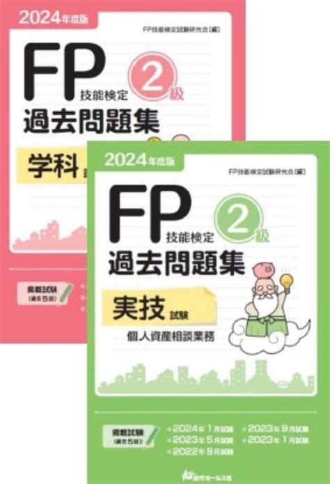 書籍 2024年度版 Fp技能検定2級過去問題集 〈学科試験＋実技試験 個人資産相談業務〉2冊セット 近代セールス社ブックストア