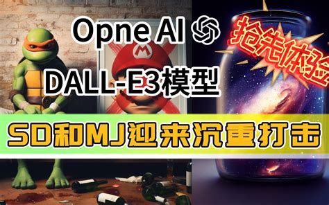 【open Ai】dall E3模型抢先体验！让ai绘画门槛直接到 0 ！最强中文理解能力！stable Diffusion