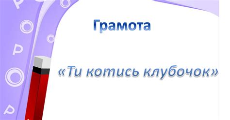 Грамота Середня группа Ти котись клубочок Презентація Дошкілля