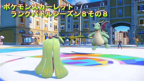 隊長その日の気分でポケモン ランクバトルシーズン8その8 Youtube