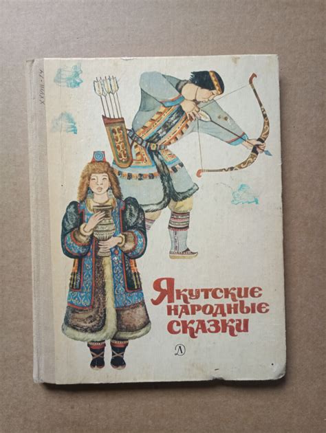 Якутские народные сказки 1983 Yakut folk tales Yakutskiye narodnyye ...
