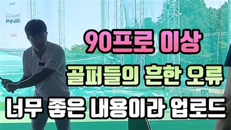 아마추어분들 골프스윙의 흔한 오류 레슨 영상 Youtube