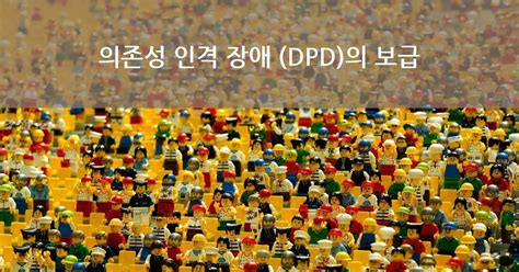 의존성 인격 장애 Dpd의 유행은 무엇입니까