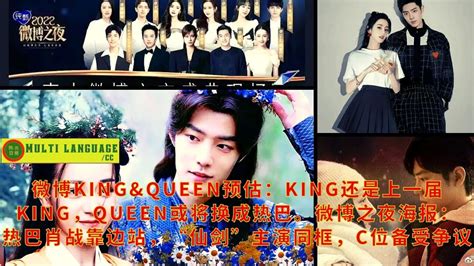 【陈氏日报3月21日】微博kingandqueen预估：king还是上一届king，queen或将换成热巴。微博之夜海报：热巴肖战 靠边站